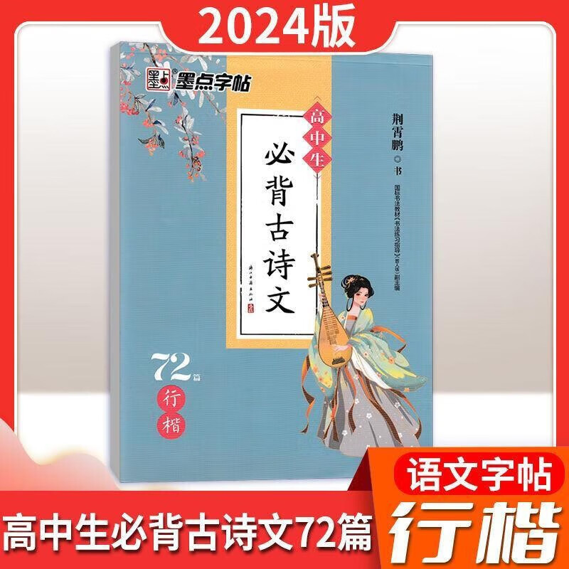 2024新版墨点字帖 高中生必背古诗文72篇·行楷 高一至高三学生通用版语文文言文练字描红字帖行楷硬笔钢笔临摹练字帖KX