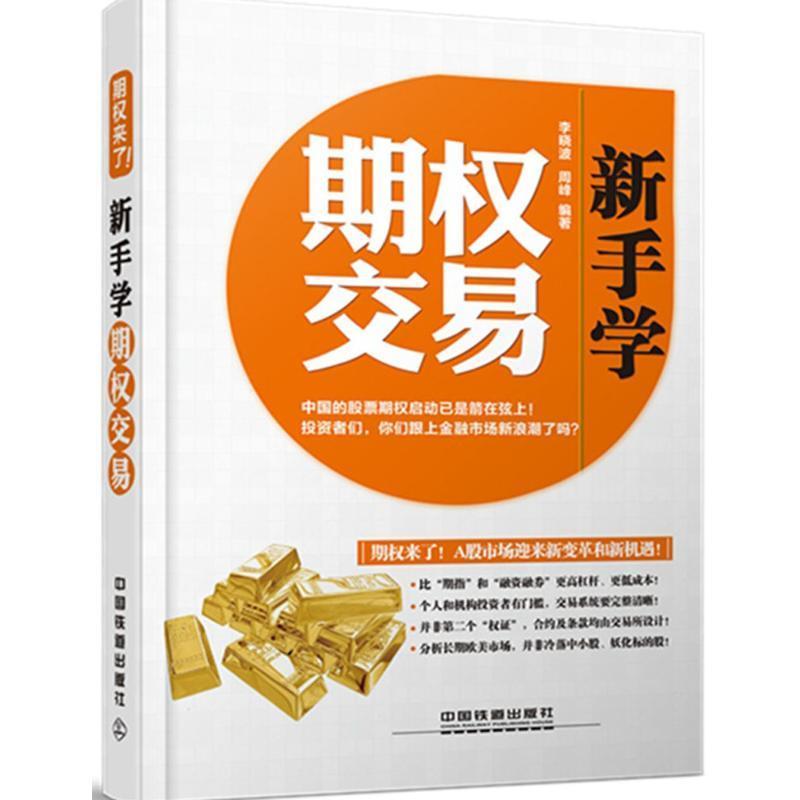 新手学期权交易 李晓波 周峰