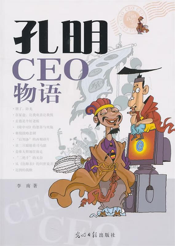 孔明CEO物语【，放心购买】