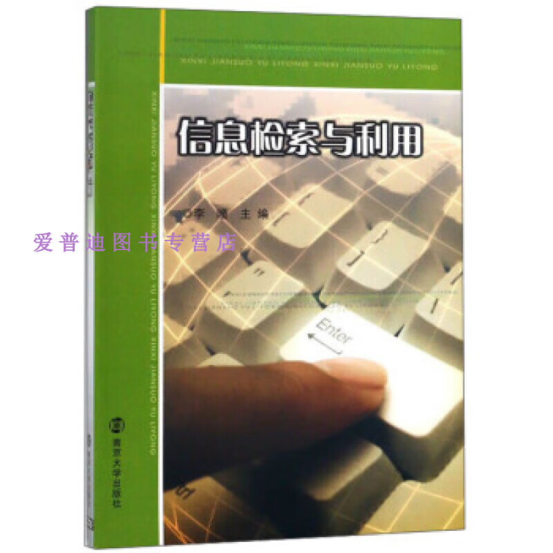 信息检索与利用李瞳南京大学出版社97873050483649787305048364【好书，下单