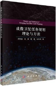 成像卫星任务规划理论与方法 胡笑旋著 科学出版社