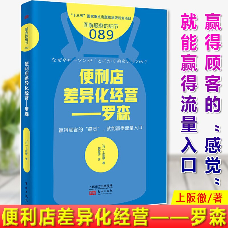 【新书现货】服务的细节089：便利店差异化经营 罗森 管理学 企业管理经管书籍