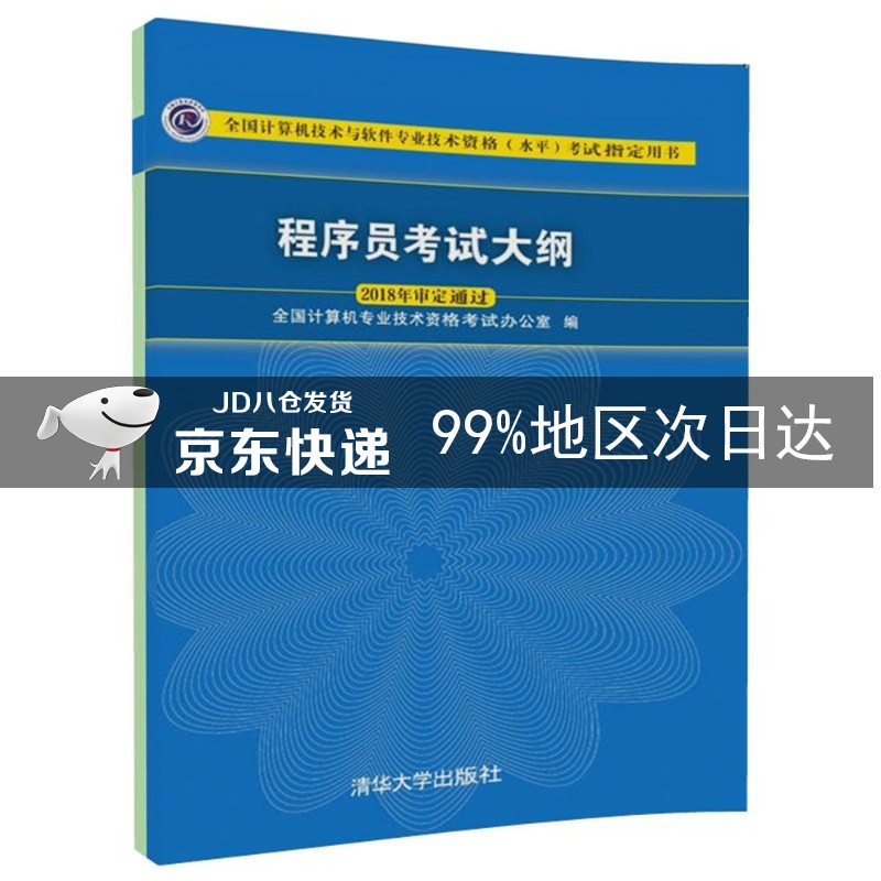 程序员教程（第5版）/全国计算机技术与软件专业技术资格（水平）考试用书