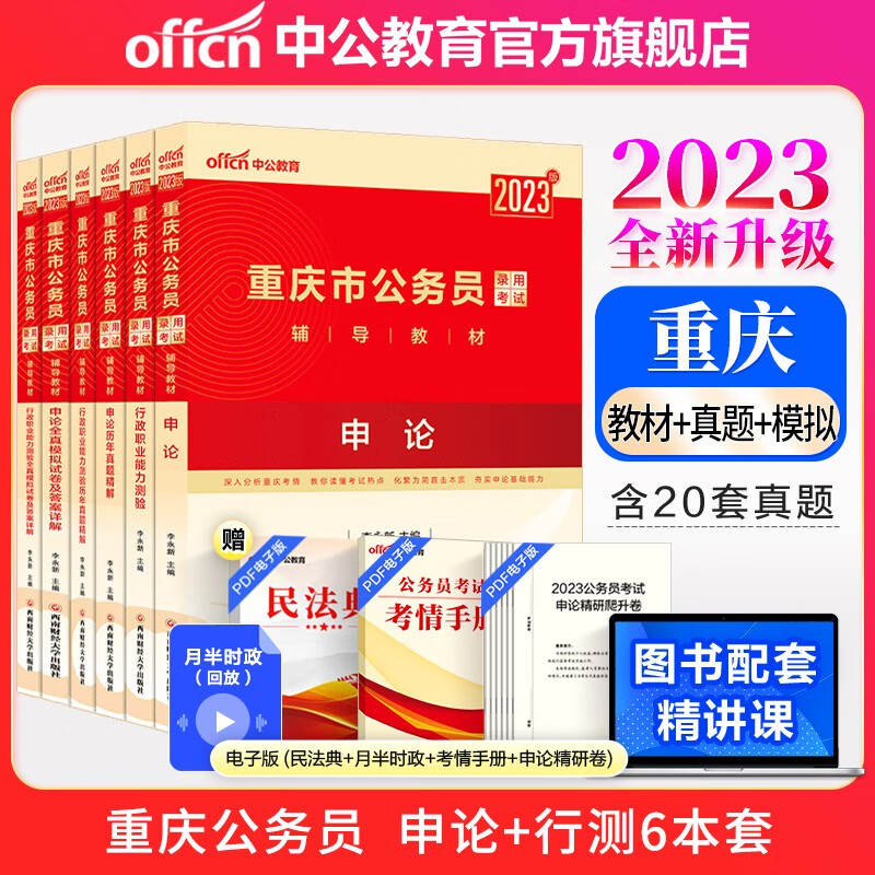 中公教育2023重庆市公务员考试教材：教材+历年真题+全真模拟（申论+行测）6本套
