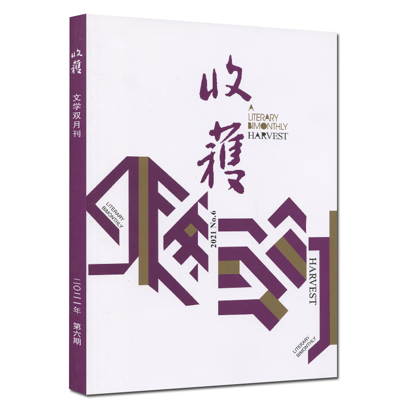收获2022年第1/2/3/4/5/6期2021/2020/2019过2023起清仓 2021年第6期