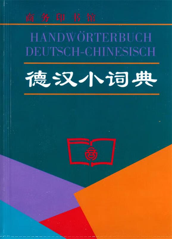德汉小词典【特惠】