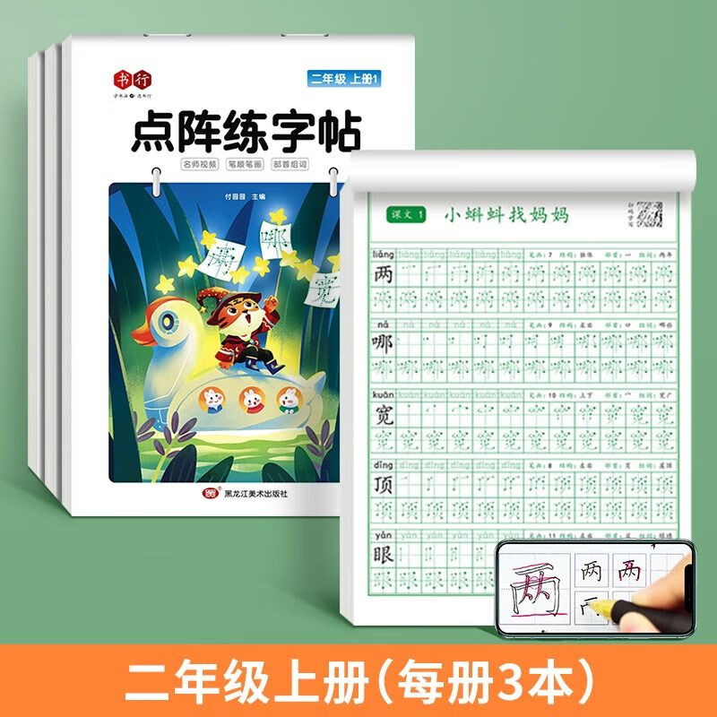 书行一年级点阵字头本同步练字帖每日30字二三四年级下册上册儿童 二年级上册3本[点阵款]
