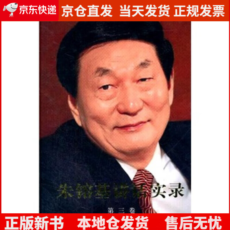 朱镕基讲话实录（第3卷）《现货速发》，