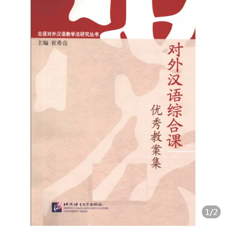 对外汉语综合课教案集,崔希亮编,北京语言大学出版