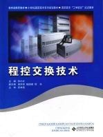 程控交换技术9787303089987北京师范大学出版社