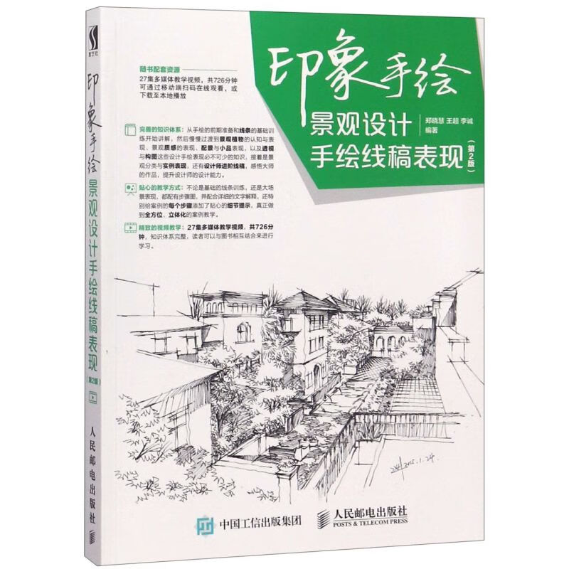 印象手绘(景观设计手绘线稿表现第2版)