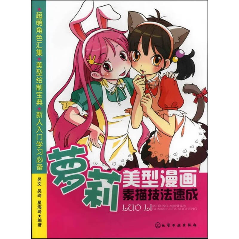 美型漫画素描技法速成 萝莉【现货】
