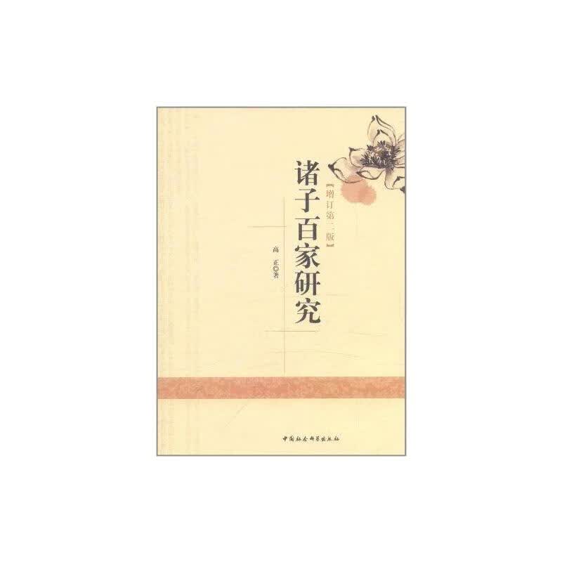 诸子百家研究(增订第2版)