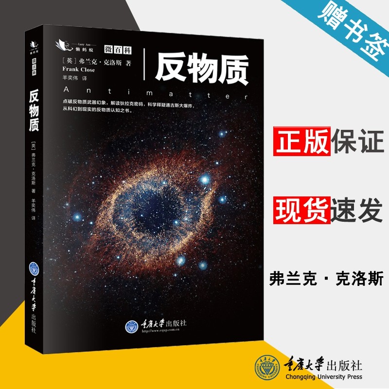 现货 反物质 弗兰克·克洛斯 重庆大学出版社 微百科