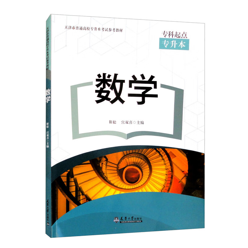 天津市普通高校专升本考试参考教材 数学