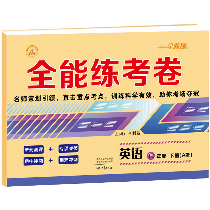 七年级上下册试卷全套初一部编人教版中学全能练考卷期末冲刺初中语文英语练习册课本同步训练数学初一地理历 【下册】英语[人教] 七年级/初中一年级