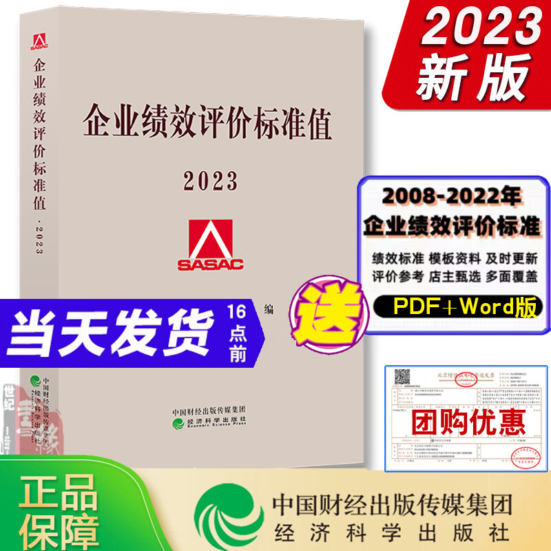 企业绩效评价标准值2023国务院国资委考核分配局中央企业综合绩效评价管理暂行办法 国有企业国际标准值2022指标计算公式行业基本分类与代码对照表国民经济行业分类与代码