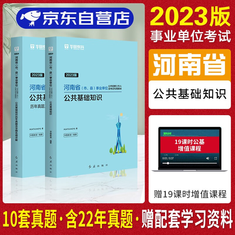 【单本包邮】华图2023年河南省事业单位编制考试用书 公共基础知识 教材+历年真题试卷 全套2本 可搭粉笔中公刷题库周口洛阳安濮信南阳郑州平顶山濮阳市市直