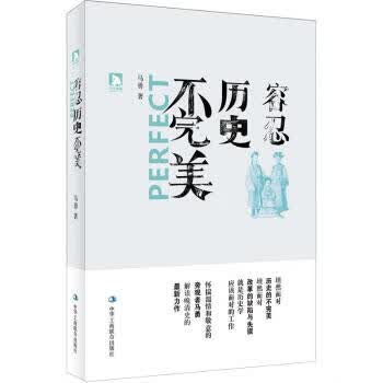 容忍历史不完美 马勇 著