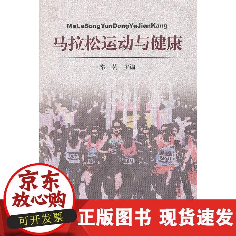 【现货】马拉松运动与健康