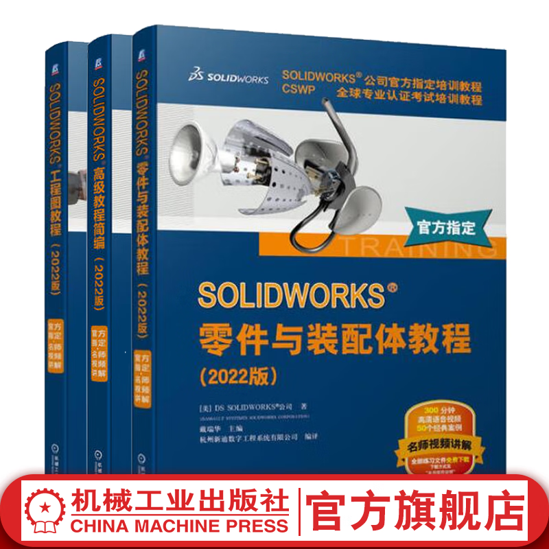 官网 2022版 SOLIDWORKS 工程图教程+零件与装配体教程+高级教程简编 套装全3册 技术工程图生成计算机与互联网辅助设计solidworks教程书籍