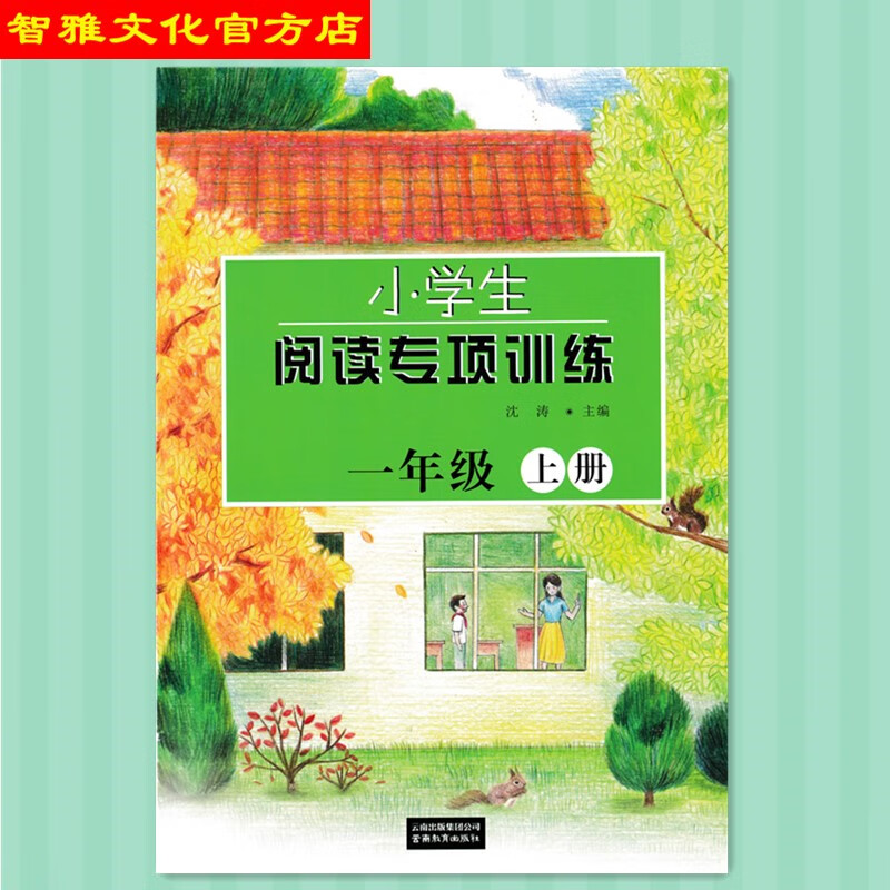 小学生阅读专项训练1一年级上册人教部编版阅读理解写作云南教育 一年级上