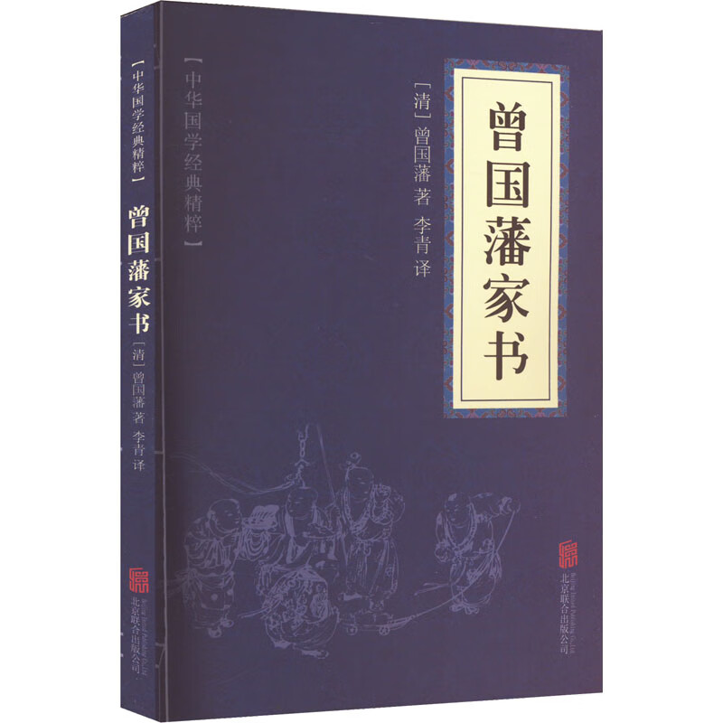 曾国藩家书 图书