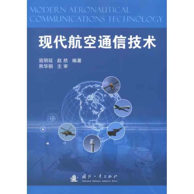 现代航空通信技术【好书，下单速发】