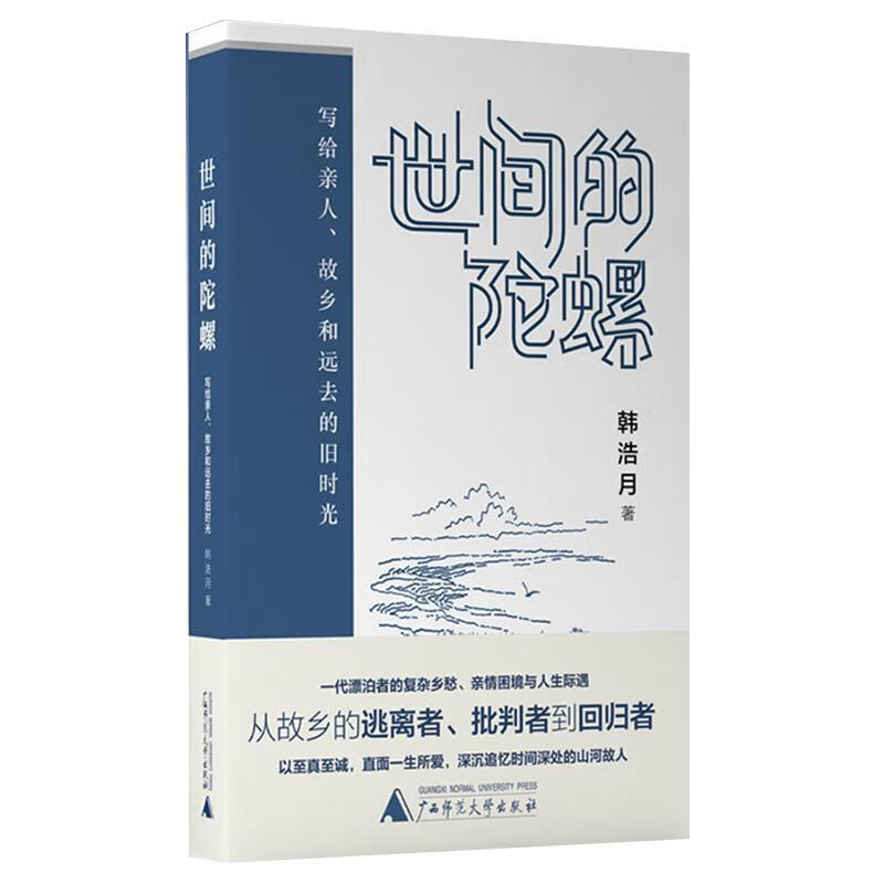 世间的陀螺:写给亲人故乡和远去的旧时光