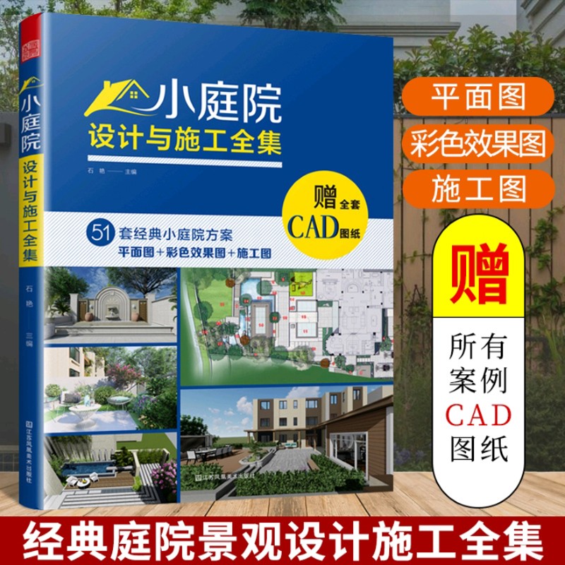 小庭院设计与施工全集 庭院景观设计与工程指导手册 庭院施工书籍
