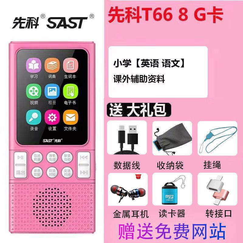 数码 抓词翻译学习神器录音非机SAST/先科T 66 T66粉+8G下小学教材（送大礼包）