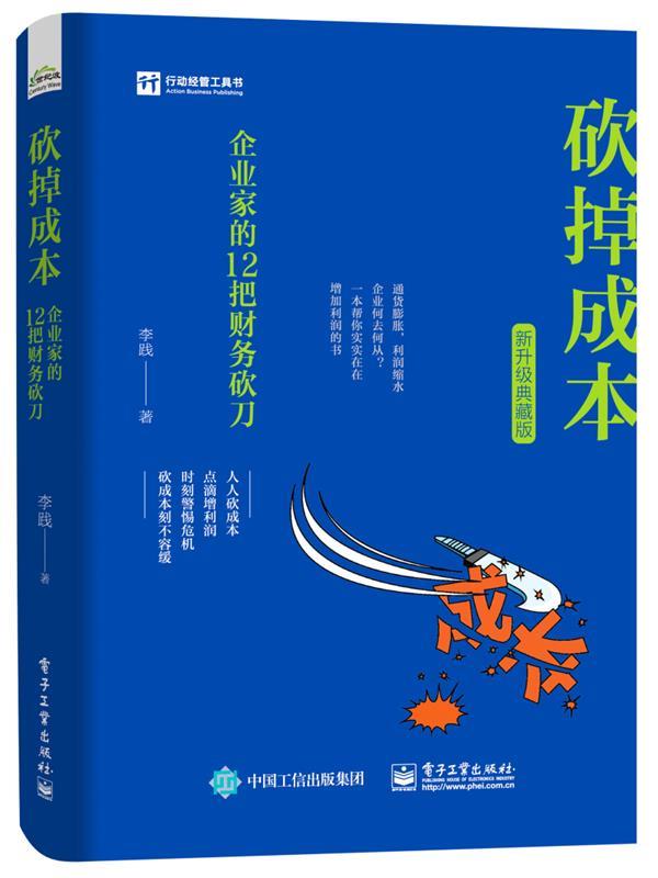 砍掉成本:企业家的12把财务砍刀