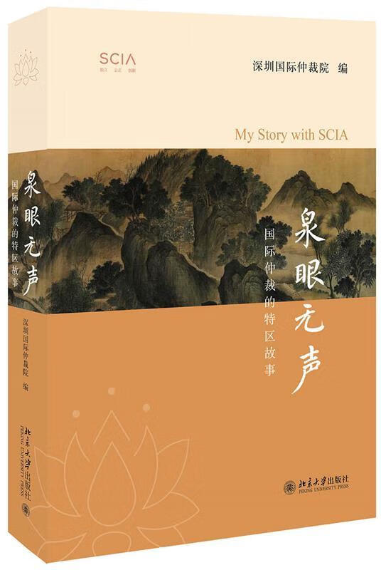 泉眼无声—国际仲裁的特区故事