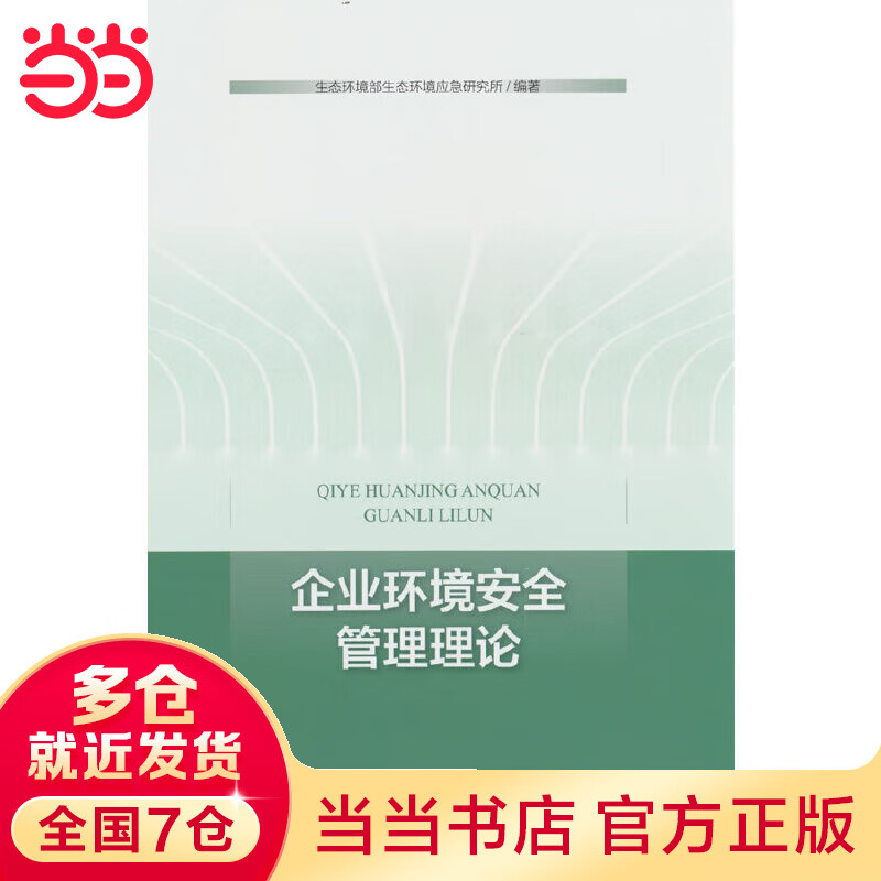 企业环境安全管理理论