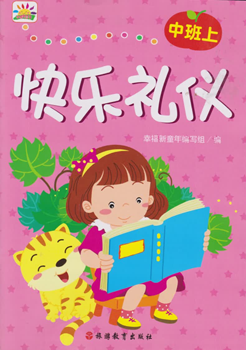 快乐礼仪 中班上册 幸福新童年系列读本旅游教育出版社