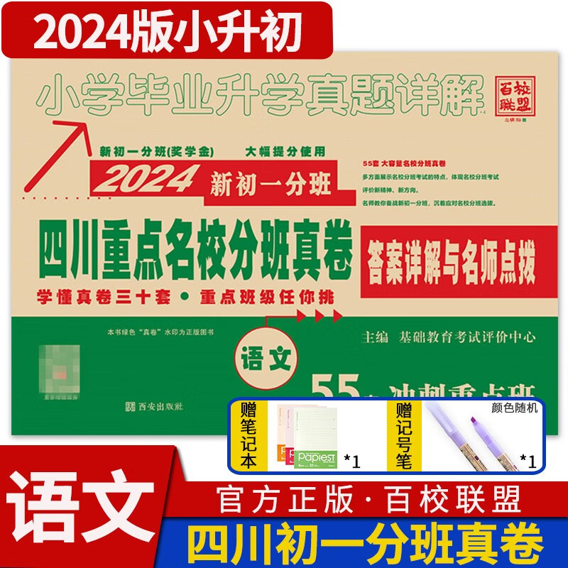 四川重点名校入学真卷分班真卷六年级同步期末冲刺单元考点期中期末真卷精选百校联盟十大名校招生真卷名卷尖子生培优小学名校同步质量检测卷四川名卷 小升初分班真卷语文