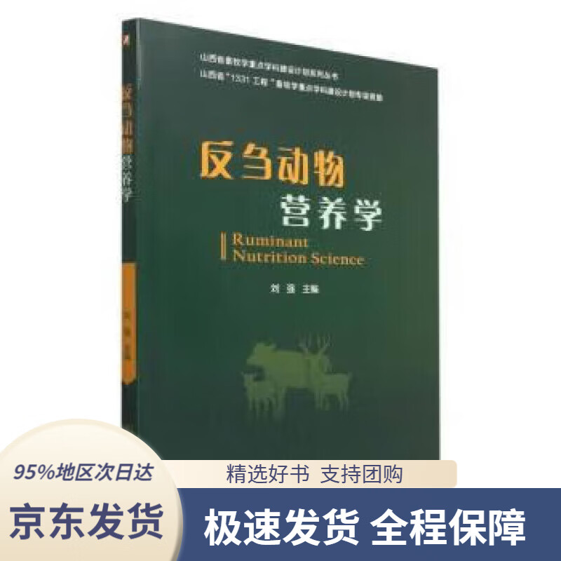 【 京东配送 支持团购】反刍动物营养学
