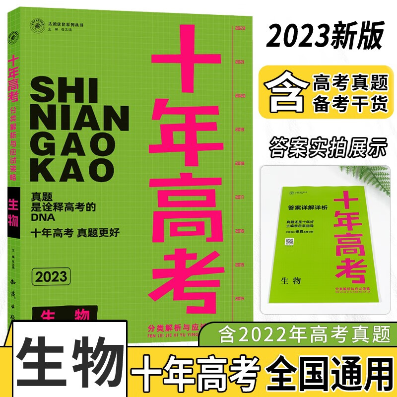 2023新版十年高考生物真题分类解析与应试策略全国通用含答案（共2册）