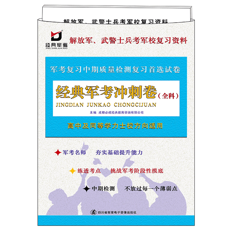2023年国防经典军考冲刺模拟卷士兵考军校复习资料 士校方向