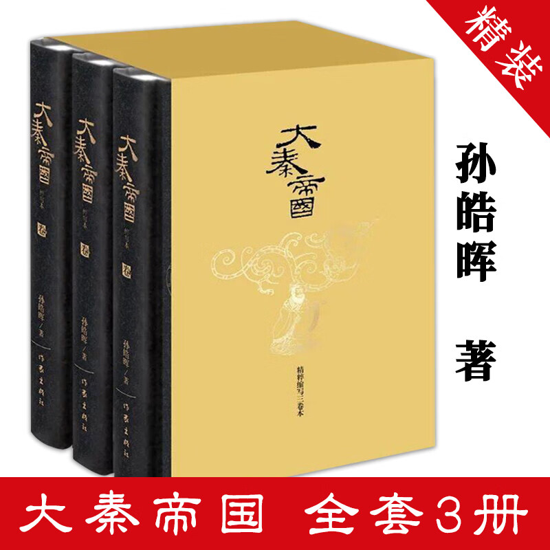 （1300余页）精装全套3册大秦帝国孙皓晖著大秦赋原著小说秦朝权谋生存之战中国历史小说书籍