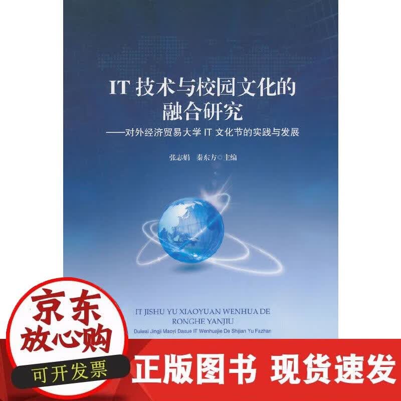 【现货】IT技术与校园文化的融合研究