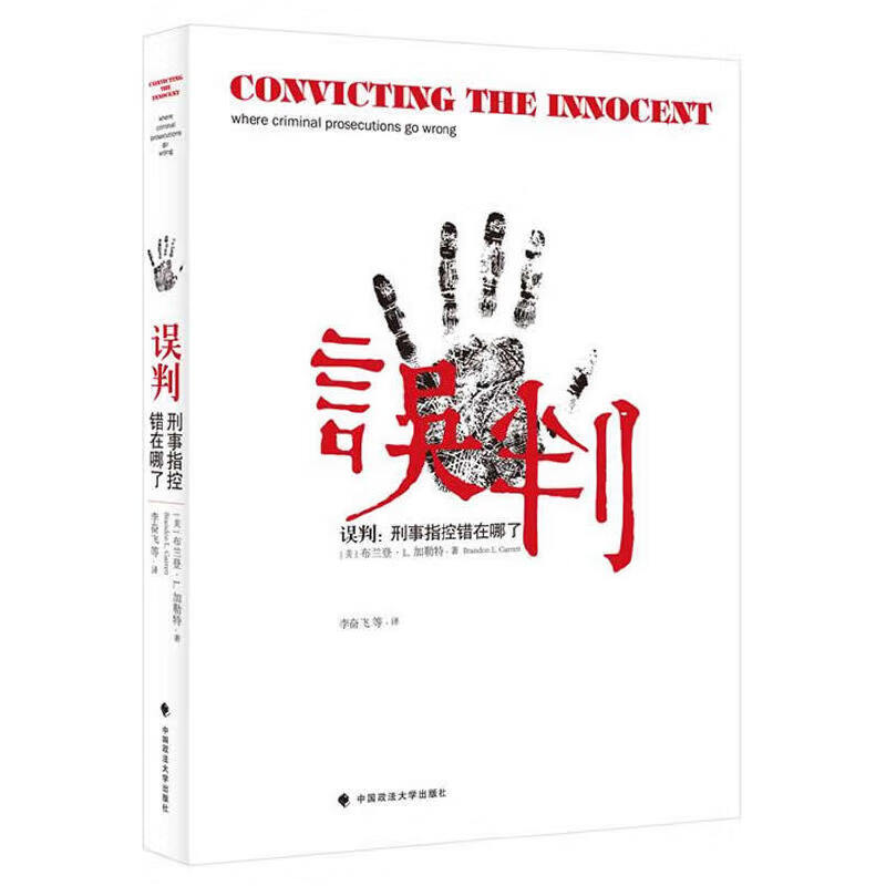 误判 刑事指控错在哪了