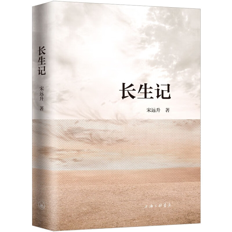 长生记