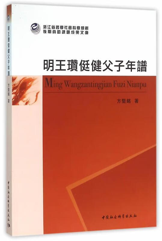 明王瓒侹健父子年谱 方坚铭著 中国社会科学出版社 9787516173879