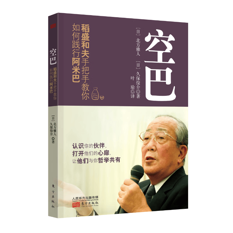 空巴：稻盛和夫手把手教你如何践行阿米巴