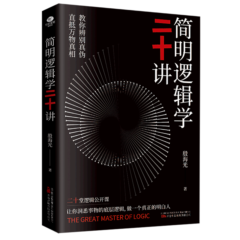 简明逻辑学二十讲