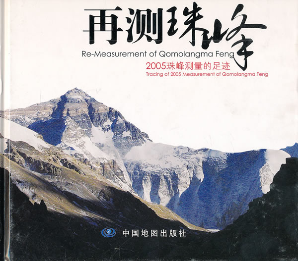 再测珠峰 中国测绘宣传中心编