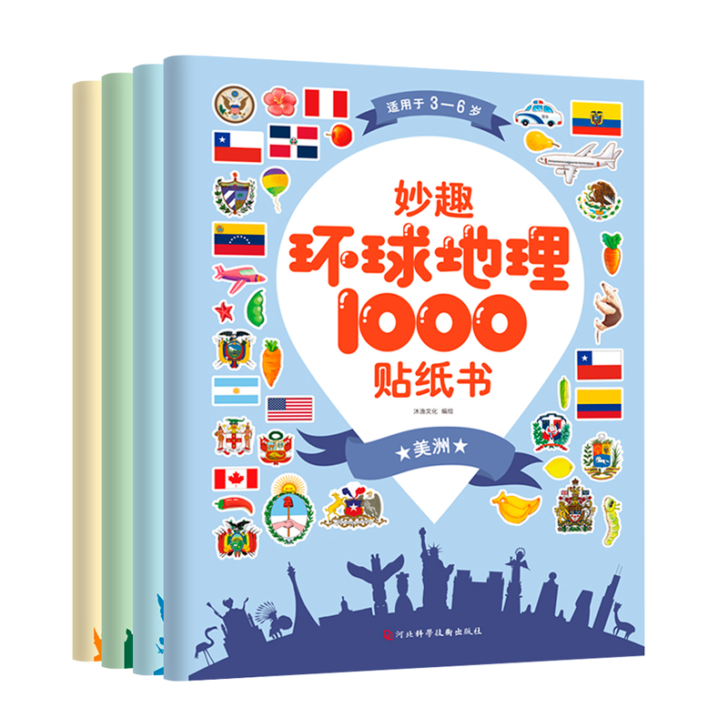 妙趣环球地理1000贴纸书（此书献给每一份梦想“环游世界”的孩子 全4册）尚童童书出品