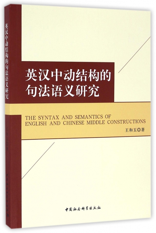 英汉中动结构的句法语义研究