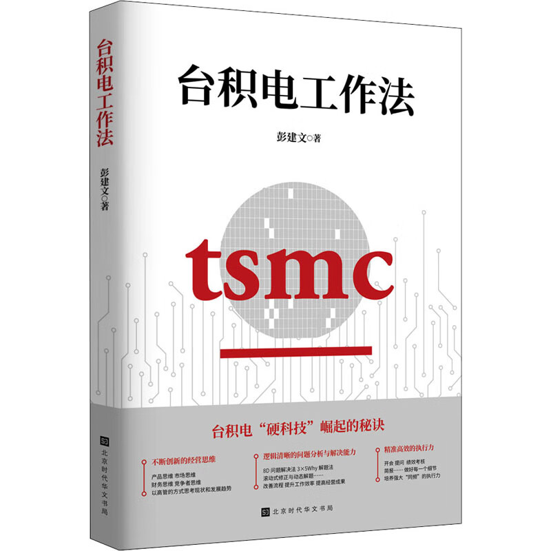 台积电工作法 彭建文 管理/管理工具书